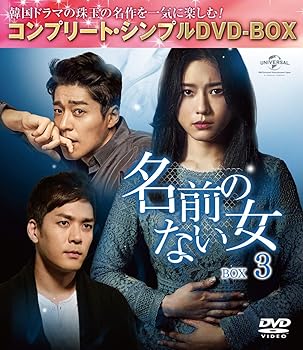 【中古】名前のない女 BOX3(コンプリート・シンプルDVD‐BOX5,000円シリーズ)(期間限定生産)【メーカー名】【メーカー型番】【ブランド名】【商品説明】名前のない女 BOX3(コンプリート・シンプルDVD‐BOX5,000円シリー...