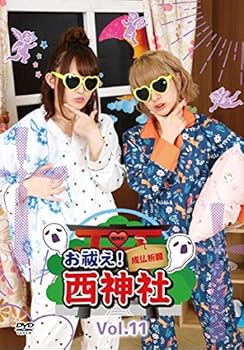 【中古】お祓え!西神社Vol.11 [DVD]【メーカー名】【メーカー型番】【ブランド名】【商品説明】お祓え!西神社Vol.11 [DVD]当店では初期不良に限り、商品到着から7日間は返品を 受付けております。お問い合わせ・メールにて不具合...