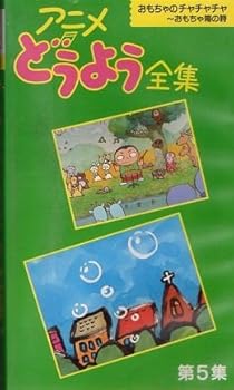 【中古】【未使用】おもちゃのチャチャチャ/おもちゃ箱の詩 [VHS] [DVD]【メーカー名】【メーカー型番】【ブランド名】【商品説明】おもちゃのチャチャチャ/おもちゃ箱の詩 [VHS] [DVD]当店では初期不良に限り、商品到着から7日間...