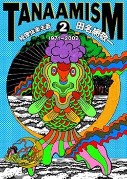 【中古】【未使用】TANAAMISM!2 田名網敬一・映像快楽主義1971-2002 [DVD]【メーカー名】【メーカー型番】【ブランド名】ブロードウェイ アニメ 【商品説明】TANAAMISM!2 田名網敬一・映像快楽主義1971-200...