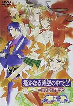 【中古】【未使用】遙かなる時空の中で2~白き龍の神子~ 上巻 [DVD]【メーカー名】【メーカー型番】【ブランド名】コーエー アニメ 【商品説明】遙かなる時空の中で2~白き龍の神子~ 上巻 [DVD]当店では初期不良に限り、商品到着から7日...