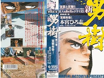 【中古】新・男樹(2)〜宣戦布告〜 [VHS]【メーカー名】【メーカー型番】【ブランド名】【商品説明】新・男樹(2)〜宣戦布告〜 [VHS]当店では初期不良に限り、商品到着から7日間は返品を 受付けております。お問い合わせ・メールにて不具合...