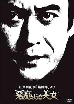 【中古】江戸川乱歩の美女シリーズ 江戸川乱歩「黒蜥蜴」より悪魔のような美女 [DVD]【メーカー名】【メーカー型番】【ブランド名】【商品説明】江戸川乱歩の美女シリーズ 江戸川乱歩「黒蜥蜴」より悪魔のような美女 [DVD]当店では初期不良に限...