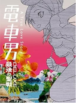 【中古】電車男DX ~最後の聖戦~ [DVD]【メーカー名】【メーカー型番】【ブランド名】ポニーキャニオン 日本のTVドラマ 【商品説明】電車男DX ~最後の聖戦~ [DVD]当店では初期不良に限り、商品到着から7日間は返品を 受付けており...