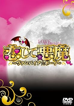 【中古】恋して悪魔~ヴァンパイア★ボーイ~ DVD-BOX【メーカー名】【メーカー型番】【ブランド名】東宝 日本のTVドラマ 【商品説明】恋して悪魔~ヴァンパイア★ボーイ~ DVD-BOX当店では初期不良に限り、商品到着から7日間は返品を ...