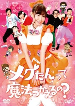 【中古】メグたんって魔法つかえるの? DVD-BOX 通常版【メーカー名】【メーカー型番】【ブランド名】バップ 日本のTVドラマ 【商品説明】メグたんって魔法つかえるの? DVD-BOX 通常版当店では初期不良に限り、商品到着から7日間は返...