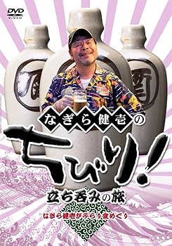【中古】なぎら健壱のちびり!立ち呑みの旅 [DVD]【メーカー名】【メーカー型番】【ブランド名】アルバトロス (映像) お笑い・バラエティ 【商品説明】なぎら健壱のちびり!立ち呑みの旅 [DVD]当店では初期不良に限り、商品到着から7日間は...