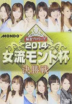 【中古】麻雀プロリーグ 2014女流モンド杯 決勝戦 [DVD]【メーカー名】【メーカー型番】【ブランド名】Amgエンタテインメント お笑い・バラエティ 【商品説明】麻雀プロリーグ 2014女流モンド杯 決勝戦 [DVD]当店では初期不良に...