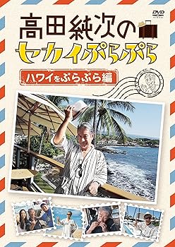 【中古】【未使用】高田純次のセカイぷらぷら ハワイをぷらぷら編 [DVD]【メーカー名】【メーカー型番】【ブランド名】ポニーキャニオン お笑い・バラエティ 【商品説明】高田純次のセカイぷらぷら ハワイをぷらぷら編 [DVD]当店では初期不良...