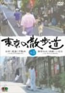 【中古】【未使用】東京の散歩道 VOL.1 [DVD]【メーカー名】【メーカー型番】【ブランド名】ジェネオン ユニバーサル エンターテ ドキュメンタリー, お笑い・バラエティ, ホビー・実用 【商品説明】東京の散歩道 VOL.1 [DVD]...