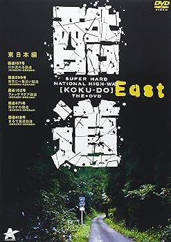 【中古】酷道 東日本編 [DVD]【メーカー名】【メーカー型番】【ブランド名】アルバトロス (映像) ドキュメンタリー, お笑い・バラエティ, ホビー・実用 【商品説明】酷道 東日本編 [DVD]当店では初期不良に限り、商品到着から7日間は...