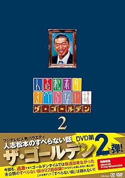【中古】人志松本のすべらない話ザ・ゴールデン2 (通常盤) [DVD]【メーカー名】【メーカー型番】【ブランド名】R お笑い・バラエティ 【商品説明】人志松本のすべらない話ザ・ゴールデン2 (通常盤) [DVD]当店では初期不良に限り、商品...