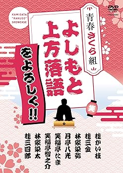 【中古】よしもと上方落語をよろしく!!-青春さくら組- [DVD]【メーカー名】【メーカー型番】【ブランド名】R お笑い・バラエティ 【商品説明】よしもと上方落語をよろしく!!-青春さくら組- [DVD]当店では初期不良に限り、商品到着から...