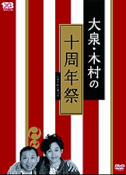【中古】大泉・木村の十周年祭~1×8いこうよ! 10周年記念盤 [DVD]【メーカー名】【メーカー型番】【ブランド名】Stv/キュープロダクツ/zealo お笑い・バラエティ 【商品説明】大泉・木村の十周年祭~1×8いこうよ! 10周年記念...