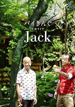 【中古】バイきんぐ単独ライブ「Jack」[DVD]【メーカー名】【メーカー型番】【ブランド名】アニプレックス お笑い・バラエティ 【商品説明】バイきんぐ単独ライブ「Jack」[DVD]当店では初期不良に限り、商品到着から7日間は返品を 受付...