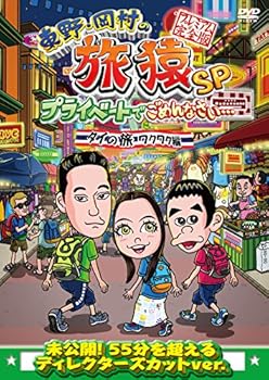 【中古】東野・岡村の旅猿SP プライベートでごめんなさい… タイの旅 ワクワク編 プレミアム完全版 [DVD]【メーカー名】【メーカー型番】【ブランド名】R お笑い・バラエティ 【商品説明】東野・岡村の旅猿SP プライベートでごめんなさい…...