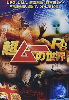【中古】超ムーの世界R8 [DVD]【メーカー名】【メーカー型番】【ブランド名】【商品説明】超ムーの世界R8 [DVD]当店では初期不良に限り、商品到着から7日間は返品を 受付けております。お問い合わせ・メールにて不具合詳細をご連絡ください...