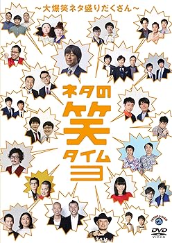 【中古】ネタの笑タイム3 ~大爆笑ネタ盛りだくさん~ (DVD)【メーカー名】【メーカー型番】【ブランド名】【商品説明】ネタの笑タイム3 ~大爆笑ネタ盛りだくさん~ (DVD)当店では初期不良に限り、商品到着から7日間は返品を 受付けており...