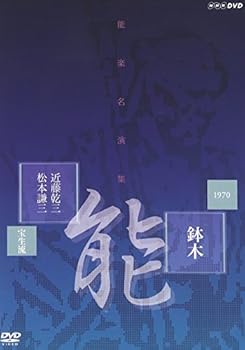 【中古】【未使用】能楽名演集 能「鉢木(はちのき)」 宝生流 近藤乾三、松本謙三 [DVD]【メーカー名】【メーカー型番】【ブランド名】NHKエンタープライズ お笑い・バラエティ, 伝統芸能 【商品説明】能楽名演集 能「鉢木(はちのき)」 ...