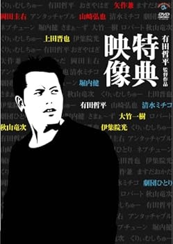 【中古】有田哲平監督作品『特典映像』BOX [DVD]【メーカー名】【メーカー型番】【ブランド名】ビクターエンタテインメント お笑い・バラエティ 【商品説明】有田哲平監督作品『特典映像』BOX [DVD]当店では初期不良に限り、商品到着から...