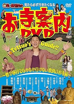 【中古】【未使用】見たら必ず行きたくなる 笑い飯哲夫のお寺案内DVD~修学旅行でなかなか行けない奈良のお寺編~【メーカー名】【メーカー型番】【ブランド名】【商品説明】見たら必ず行きたくなる 笑い飯哲夫のお寺案内DVD~修学旅行でなかなか行け...