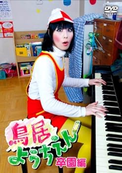 【中古】鳥居ようちえん 卒園編 [DVD]【メーカー名】【メーカー型番】【ブランド名】【商品説明】鳥居ようちえん 卒園編 [DVD]当店では初期不良に限り、商品到着から7日間は返品を 受付けております。お問い合わせ・メールにて不具合詳細をご...