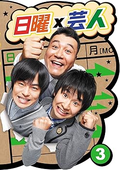 【中古】日曜×芸人 VOL.3 [DVD]【メーカー名】【メーカー型番】【ブランド名】【商品説明】日曜×芸人 VOL.3 [DVD]当店では初期不良に限り、商品到着から7日間は返品を 受付けております。お問い合わせ・メールにて不具合詳細をご...