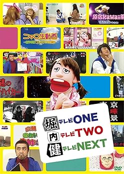 【中古】堀テレビONE内テレビTWO健テレビNEXT [DVD]【メーカー名】【メーカー型番】【ブランド名】アニプレックス お笑い・バラエティ 【商品説明】堀テレビONE内テレビTWO健テレビNEXT [DVD]当店では初期不良に限り、商品...