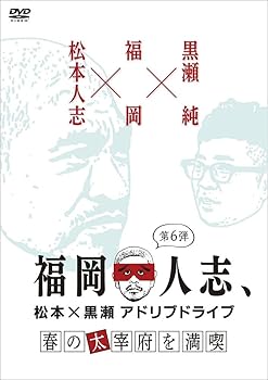 【中古】【未使用】福岡人志、松本×黒瀬アドリブドライブ 第6弾 春の太宰府を満喫 [DVD]【メーカー名】【メーカー型番】【ブランド名】【商品説明】福岡人志、松本×黒瀬アドリブドライブ 第6弾 春の太宰府を満喫 [DVD]当店では初期不良に...