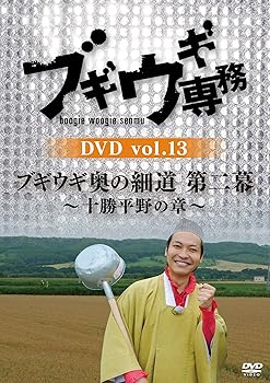 【中古】【未使用】ブギウギ専務DVD vol.13 「ブギウギ奥の細道 第二幕」 ~十勝平野の章【メーカー名】【メーカー型番】【ブランド名】【商品説明】ブギウギ専務DVD vol.13 「ブギウギ奥の細道 第二幕」 ~十勝平野の章当店では初...