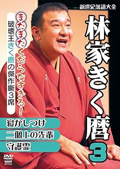 【中古】【未使用】新世紀落語大全 林家きく麿3 寝かしつけ / 二個上の先輩 / 守護霊 [DVD]【メーカー名】【メーカー型番】【ブランド名】【商品説明】新世紀落語大全 林家きく麿3 寝かしつけ / 二個上の先輩 / 守護霊 [DVD]当...