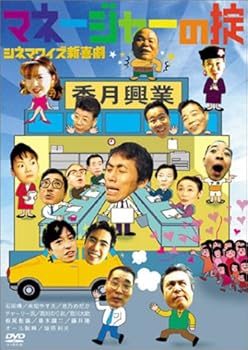 【中古】【未使用】シネマワイズ新喜劇 vol.1「マネージャーの掟」 [DVD]【メーカー名】【メーカー型番】【ブランド名】アップリンク コメディ, お笑い・バラエティ 【商品説明】シネマワイズ新喜劇 vol.1「マネージャーの掟」 [DV...