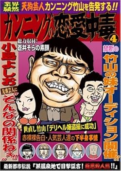 【中古】【未使用】カンニングの恋愛中毒 ~天狗芸人カンニング竹山を告発する!~ [DVD]【メーカー名】【メーカー型番】【ブランド名】Show Time ラブロマンス, お笑い・バラエティ 【商品説明】カンニングの恋愛中毒 ~天狗芸人カンニ...
