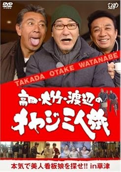 【中古】高田・大竹・渡辺のオヤジ三人旅 ~本気で美人看板娘を探せ!! in 草津 [DVD]【メーカー名】【メーカー型番】【ブランド名】【商品説明】高田・大竹・渡辺のオヤジ三人旅 ~本気で美人看板娘を探せ!! in 草津 [DVD]当店では...