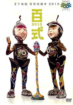 【中古】【未使用】百式2010 [DVD]【メーカー名】【メーカー型番】【ブランド名】R お笑い・バラエティ 【商品説明】百式2010 [DVD]当店では初期不良に限り、商品到着から7日間は返品を 受付けております。お問い合わせ・メールにて...
