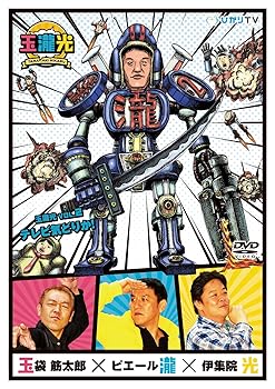 【中古】玉瀧光 VOL.2 テレビ気どりか! [DVD]【メーカー名】【メーカー型番】【ブランド名】ポニーキャニオン お笑い・バラエティ 【商品説明】玉瀧光 VOL.2 テレビ気どりか! [DVD]当店では初期不良に限り、商品到着から7日間...