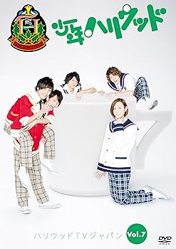 【中古】少年ハリウッド ハリウッドTVジャパン vol.7 [DVD]【メーカー名】【メーカー型番】【ブランド名】キングレコード J-POP, お笑い・バラエティ 【商品説明】少年ハリウッド ハリウッドTVジャパン vol.7 [DVD]当...
