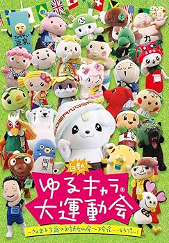 【中古】【未使用】白熱! ゆるキャラ大運動会~さのまる3歳のお誕生日会~珍プレー・好プレー! [DVD]【メーカー名】【メーカー型番】【ブランド名】R お笑い・バラエティ 【商品説明】白熱! ゆるキャラ大運動会~さのまる3歳のお誕生日会~珍...