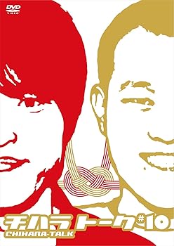 【中古】【未使用】チハラトーク#10 [DVD]【メーカー名】【メーカー型番】【ブランド名】R お笑い・バラエティ 【商品説明】チハラトーク#10 [DVD]当店では初期不良に限り、商品到着から7日間は返品を 受付けております。お問い合わせ...