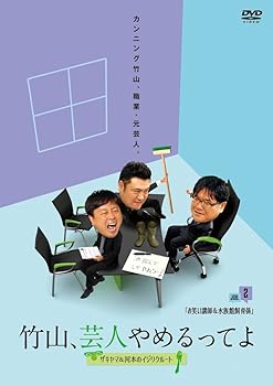 【中古】竹山、芸人やめるってよ~ザキヤマ&河本のイジリクルート~ job.2(お笑い講師&水族館飼育係) [DVD]【メーカー名】【メーカー型番】【ブランド名】ポニーキャニオン お笑い・バラエティ 【商品説明】竹山、芸人やめるってよ~ザキヤ...