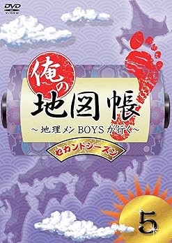 【中古】【未使用】俺の地図帳〜地理メンBOYSが行く〜 セカンドシーズン5 [DVD]【メーカー名】【メーカー型番】【ブランド名】Happinet お笑い・バラエティ 【商品説明】俺の地図帳〜地理メンBOYSが行く〜 セカンドシーズン5 [...