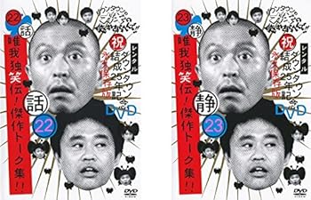 【中古】【未使用】ダウンタウンのガキの使いやあらへんで!!唯我独笑伝!傑作トーク集!!22 話、23 静 [レンタル落ち] 全2巻セット [マーケットプレイスDVDセット商品]【メーカー名】【メーカー型番】【ブランド名】【商品説明】ダウンタ...