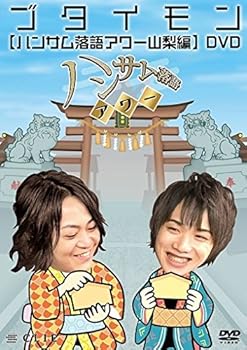 【中古】ハンサム落語アワー 山梨編 [DVD]【メーカー名】【メーカー型番】【ブランド名】【商品説明】ハンサム落語アワー 山梨編 [DVD]当店では初期不良に限り、商品到着から7日間は返品を 受付けております。お問い合わせ・メールにて不具合...