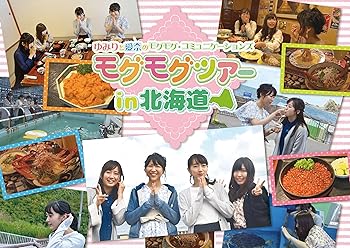 【中古】ゆみりと愛奈のモグモグ・コミュニケーションズ モグモグツアー in 北海道 [DVD]【メーカー名】【メーカー型番】【ブランド名】【商品説明】ゆみりと愛奈のモグモグ・コミュニケーションズ モグモグツアー in 北海道 [DVD]当店...