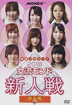 【中古】【未使用】麻雀プロリーグ 2018女流モンド新人戦 [DVD]【メーカー名】【メーカー型番】【ブランド名】【商品説明】麻雀プロリーグ 2018女流モンド新人戦 [DVD]当店では初期不良に限り、商品到着から7日間は返品を 受付けてお...