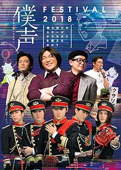 【中古】「セカイ系バラエティ 僕声」FESTIVAL 2018~僕らはこのステージからセカイを救えるのか?~ [DVD]【メーカー名】【メーカー型番】【ブランド名】【商品説明】「セカイ系バラエティ 僕声」FESTIVAL 2018~僕らはこ...