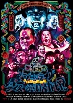 【中古】ゴッドタン マジ歌ライブ2018 in横浜アリーナ 〜今夜一発いくかい？〜 Blu-ray【メーカー名】【メーカー型番】【ブランド名】【商品説明】ゴッドタン マジ歌ライブ2018 in横浜アリーナ 〜今夜一発いくかい？〜 Blu-r...