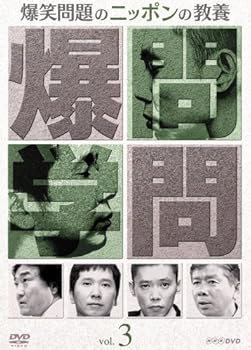 【中古】爆笑問題のニッポンの教養Vol.3 [DVD]【メーカー名】【メーカー型番】【ブランド名】ビクターエンタテインメント お笑い・バラエティ 【商品説明】爆笑問題のニッポンの教養Vol.3 [DVD]当店では初期不良に限り、商品到着から...