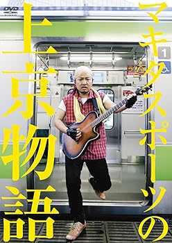 【中古】マキタスポーツの上京物語 [DVD]【メーカー名】【メーカー型番】【ブランド名】アミューズソフト お笑い・バラエティ 【商品説明】マキタスポーツの上京物語 [DVD]当店では初期不良に限り、商品到着から7日間は返品を 受付けておりま...