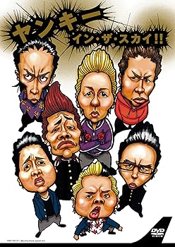 【中古】ヤンキー・イン・ザ・スカイ!! [DVD]【メーカー名】【メーカー型番】【ブランド名】R お笑い・バラエティ, 舞台・エンターテイメント, 演劇 【商品説明】ヤンキー・イン・ザ・スカイ!! [DVD]当店では初期不良に限り、商品到着...